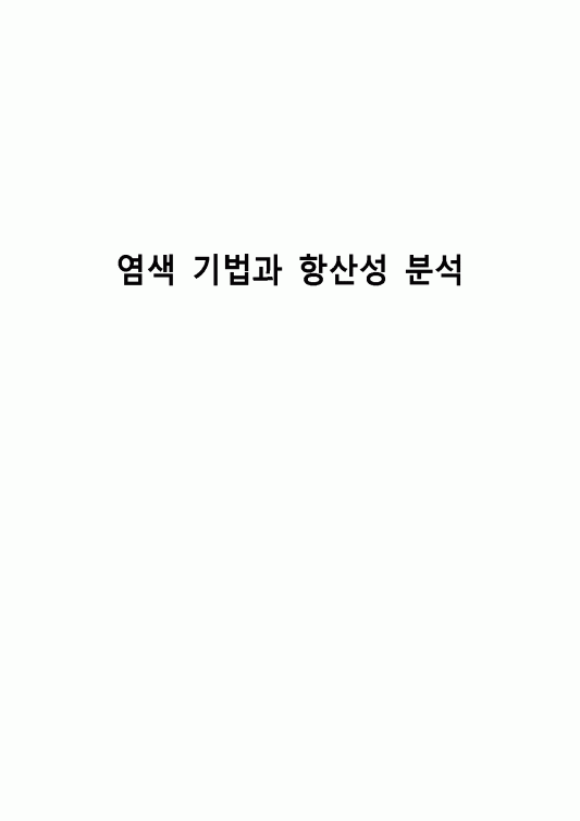 염색 기법과 항산성 분석