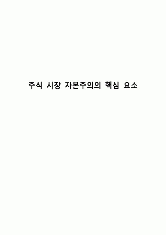 주식 시장 자본주의의 핵심 요소