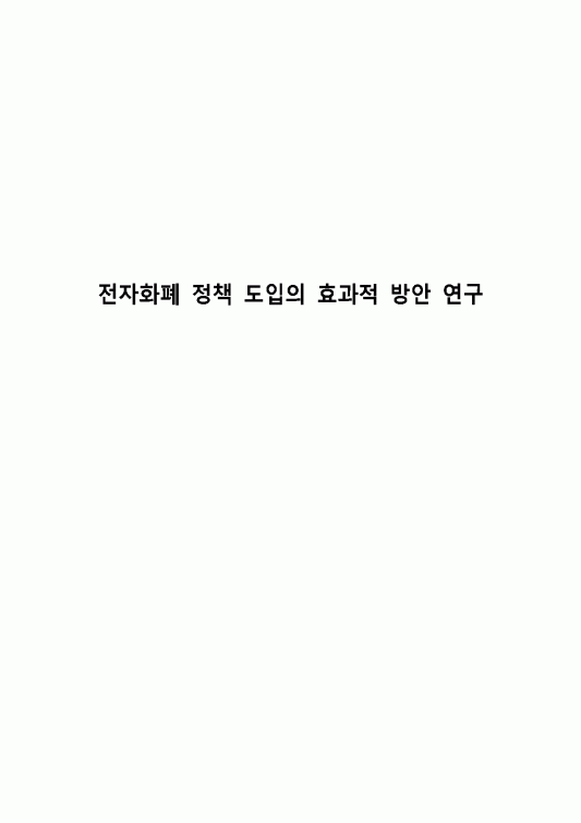 전자화폐 정책 도입의 효과적 방안 연구