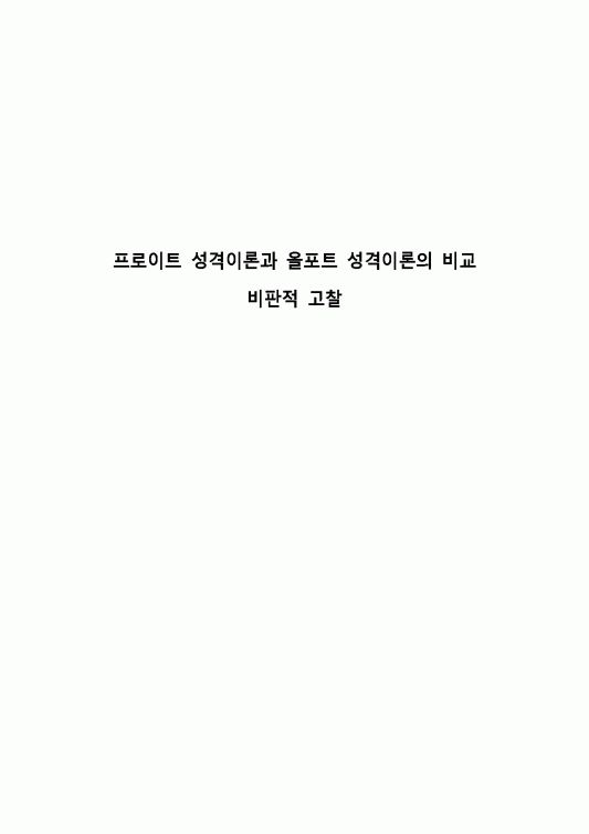 프로이트 성격이론과 올포트 성격이론의 비교 비판적 고찰