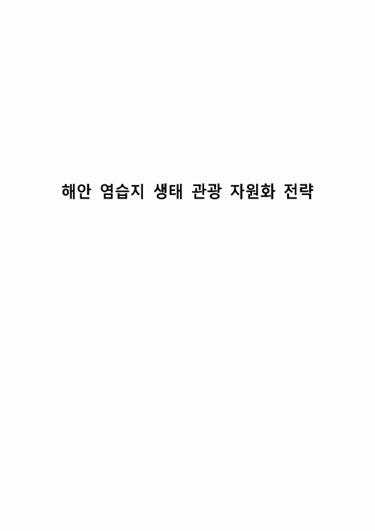 해안 염습지 생태 관광 자원화 전략
