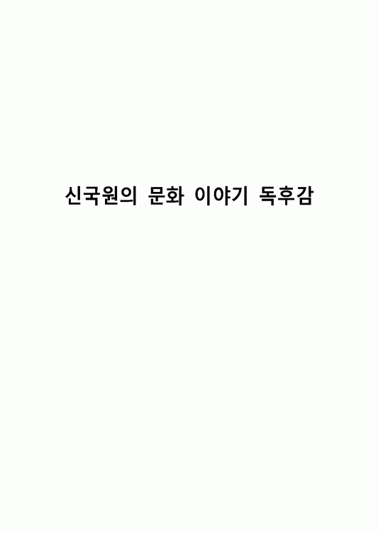 신국원의 문화 이야기 독후감