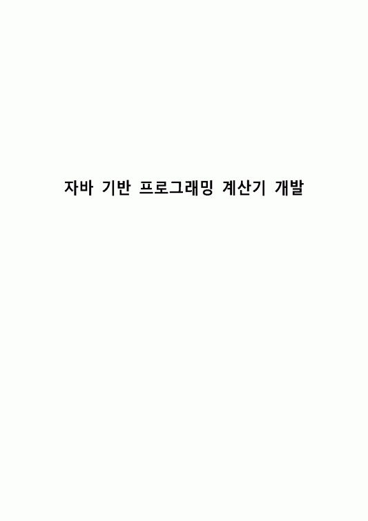 자바 기반 프로그래밍 계산기 개발