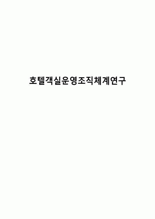 호텔객실운영조직체계연구