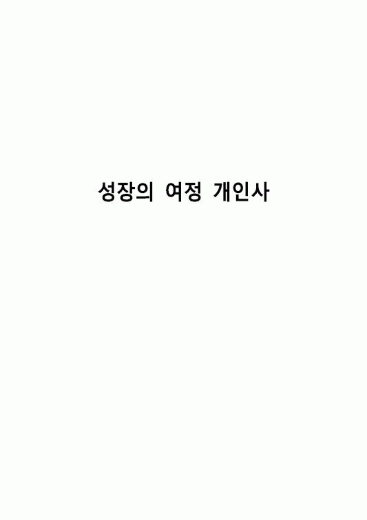 성장의 여정 개인사