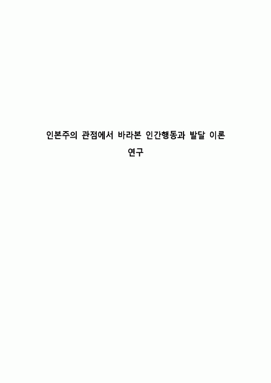 인본주의 관점에서 바라본 인간행동과 발달 이론 연구