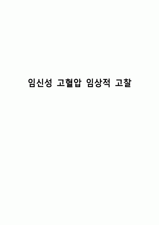 임신성 고혈압 임상적 고찰