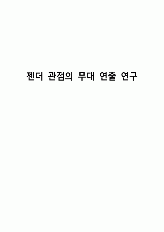 젠더 관점의 무대 연출 연구
