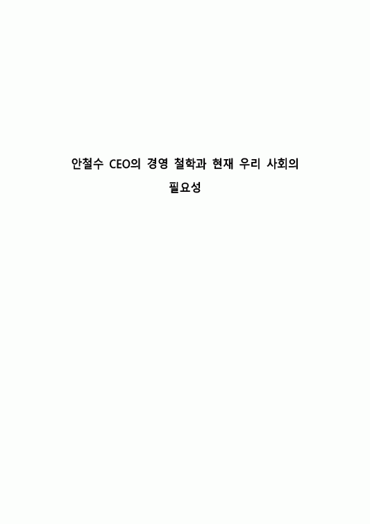 안철수 CEO의 경영 철학과 현재 우리 사회의 필요성