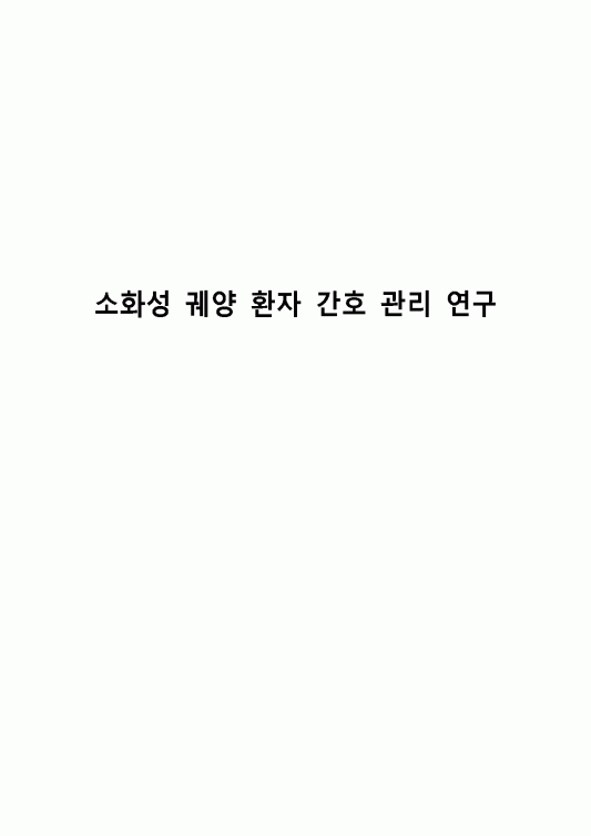 소화성 궤양 환자 간호 관리 연구