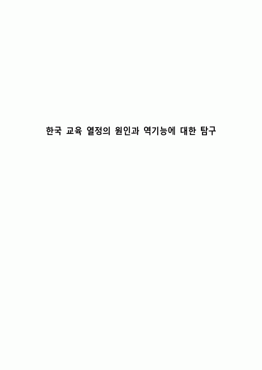 한국 교육 열정의 원인과 역기능에 대한 탐구