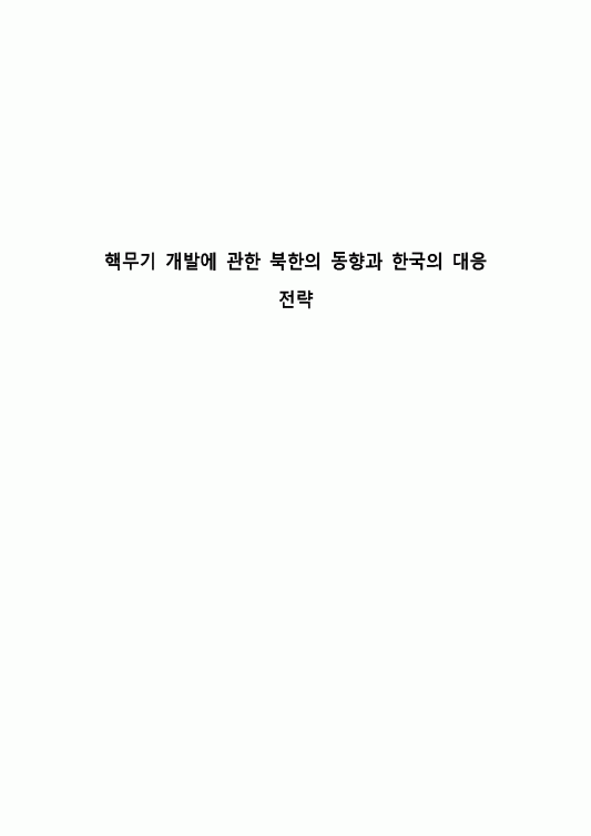 핵무기 개발에 관한 북한의 동향과 한국의 대응 전략