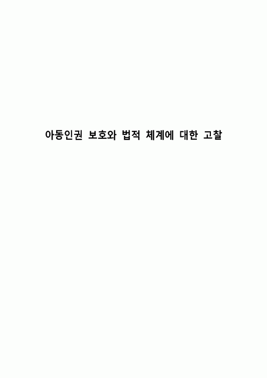 아동인권 보호와 법적 체계에 대한 고찰