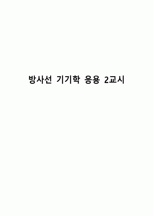 방사선 기기학 응용 2교시