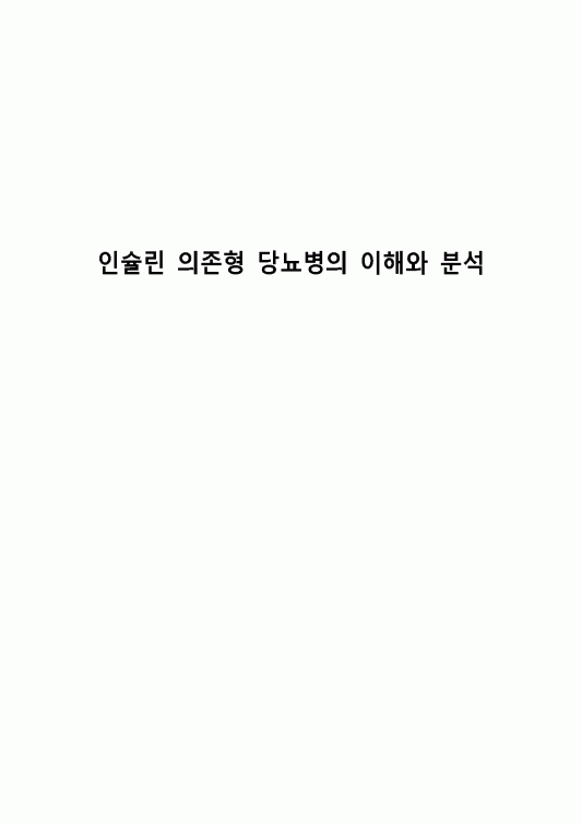 인슐린 의존형 당뇨병의 이해와 분석