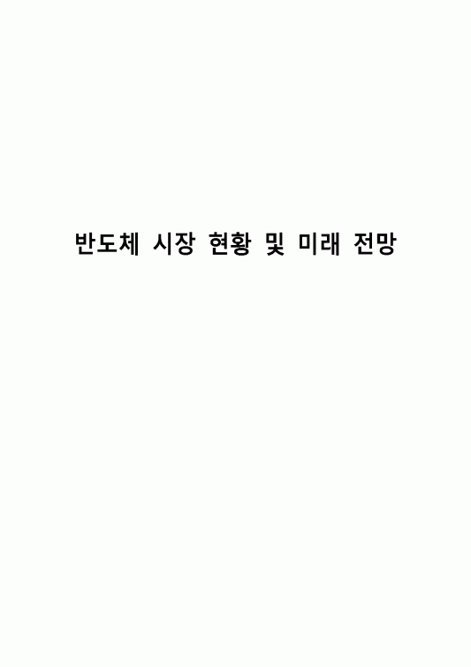 반도체 시장 현황 및 미래 전망