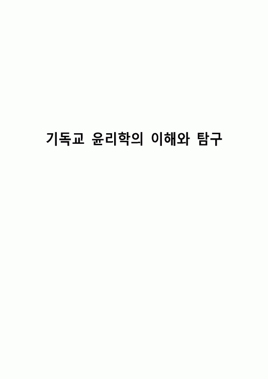 기독교 윤리학의 이해와 탐구