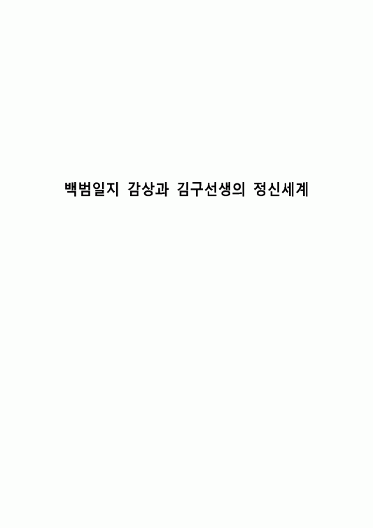 백범일지 감상과 김구선생의 정신세계
