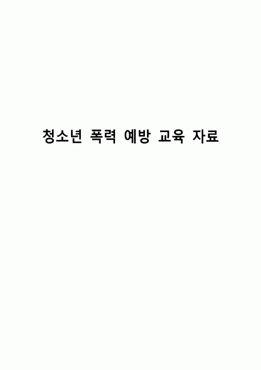청소년 폭력 예방 교육 자료