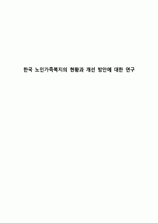 한국 노인가족복지의 현황과 개선 방안에 대한 연구