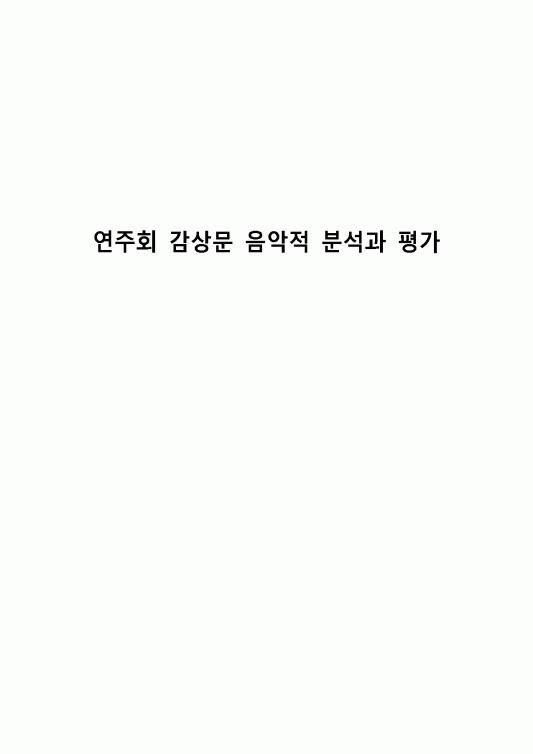 연주회 감상문 음악적 분석과 평가