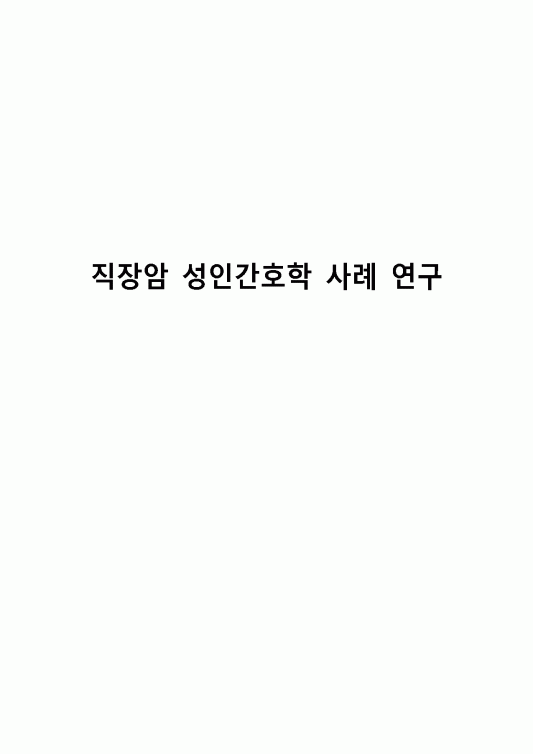 직장암 성인간호학 사례 연구