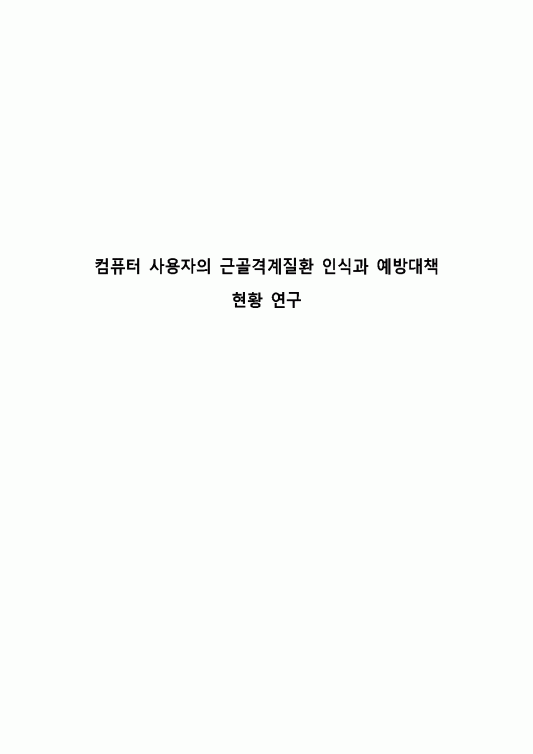 컴퓨터 사용자의 근골격계질환 인식과 예방대책 현황 연구