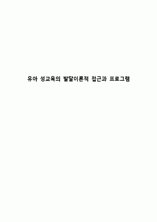 유아 성교육의 발달이론적 접근과 프로그램