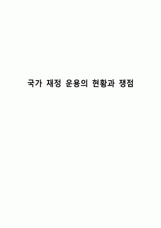 국가 재정 운용의 현황과 쟁점