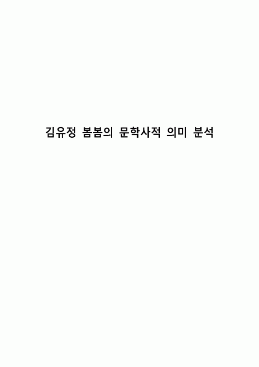 김유정 봄봄의 문학사적 의미 분석
