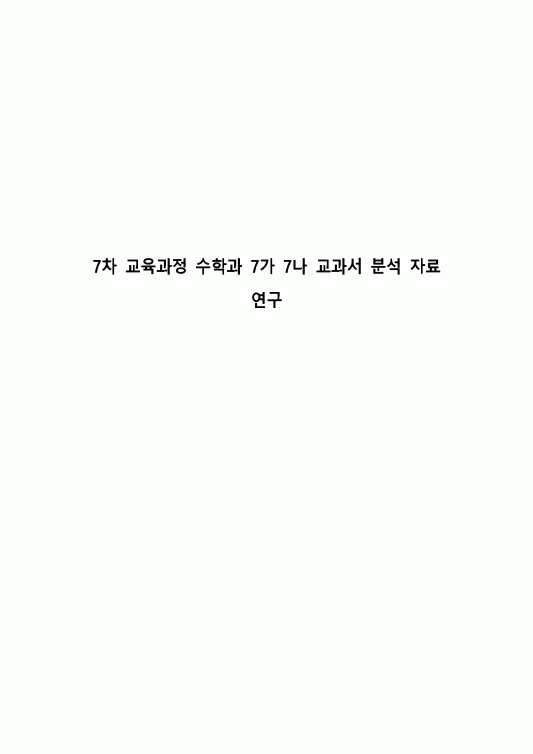 7차 교육과정 수학과 7가 7나 교과서 분석 자료 연구