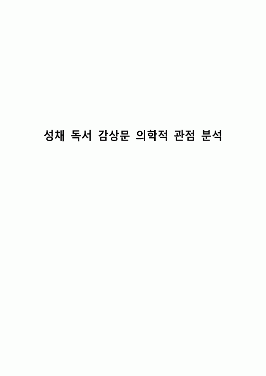 성채 독서 감상문 의학적 관점 분석