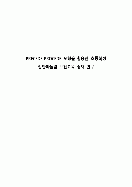 PRECEDE PROCEDE 모형을 활용한 초등학생 집단따돌림 보건교육 중재 연구
