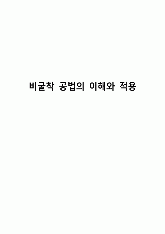 비굴착 공법의 이해와 적용