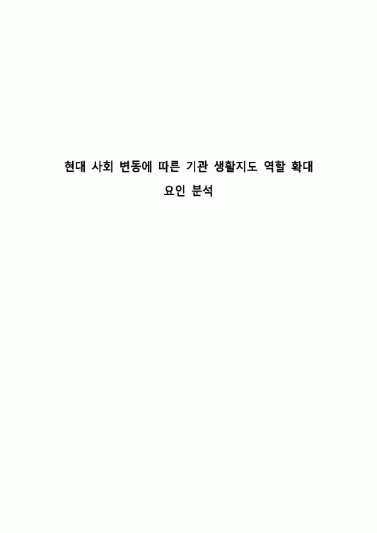 현대 사회 변동에 따른 기관 생활지도 역할 확대 요인 분석