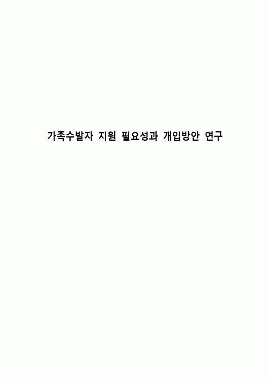 가족수발자 지원 필요성과 개입방안 연구