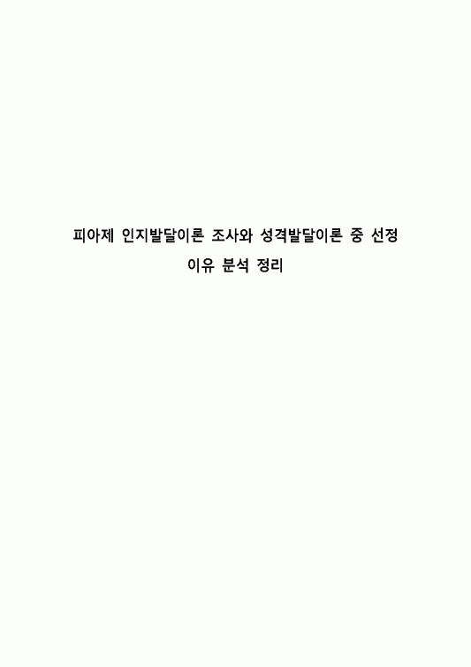 피아제 인지발달이론 조사와 성격발달이론 중 선정 이유 분석 정리