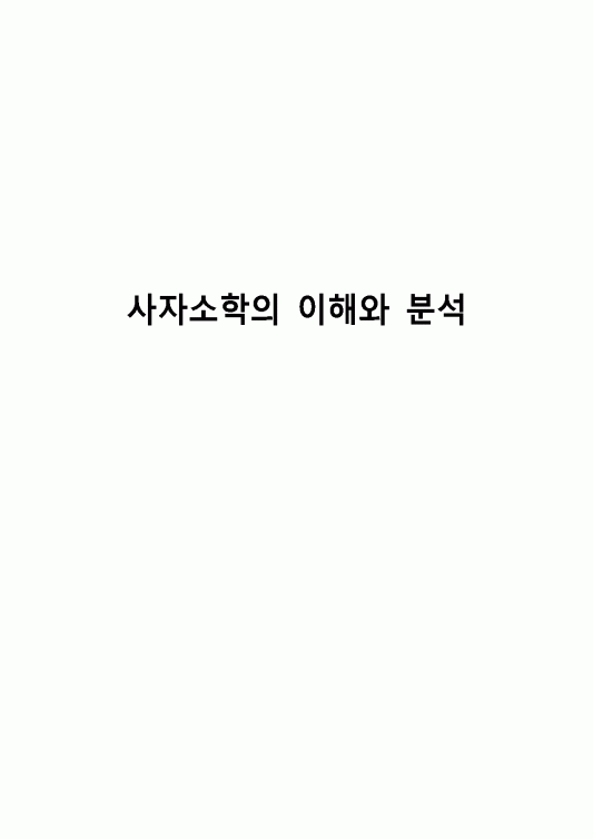 사자소학의 이해와 분석