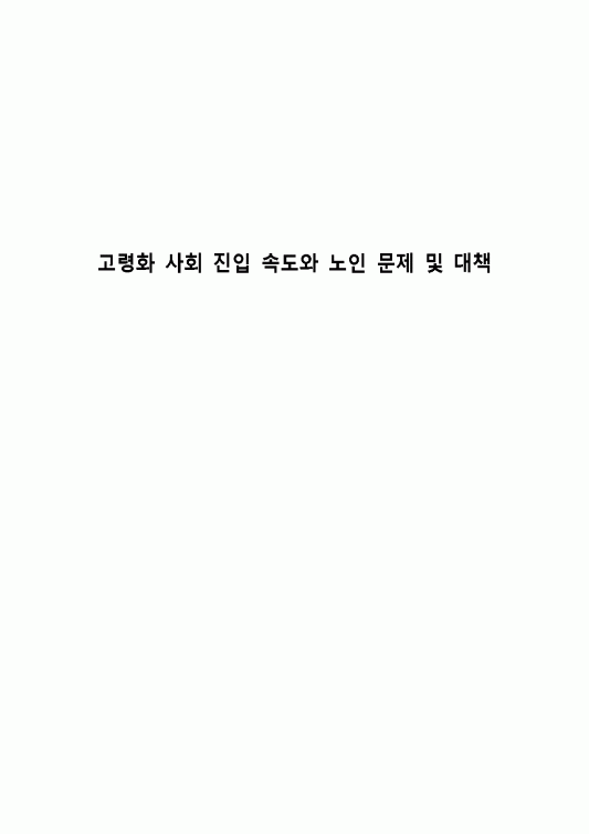 고령화 사회 진입 속도와 노인 문제 및 대책