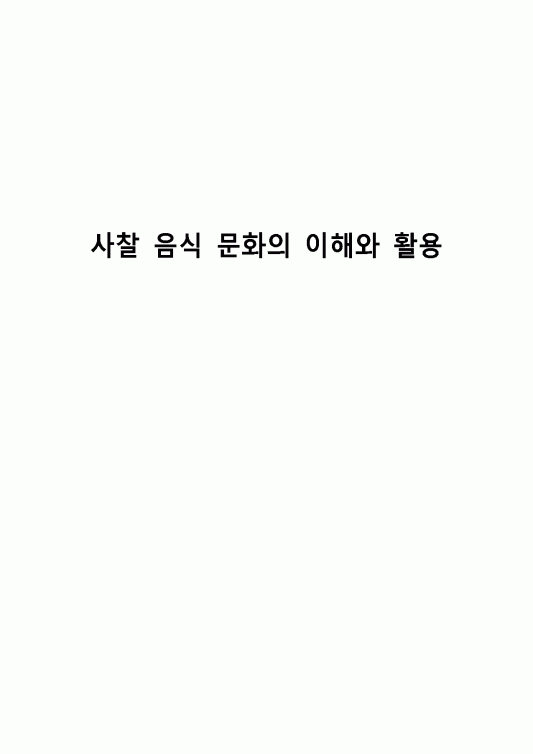 사찰 음식 문화의 이해와 활용