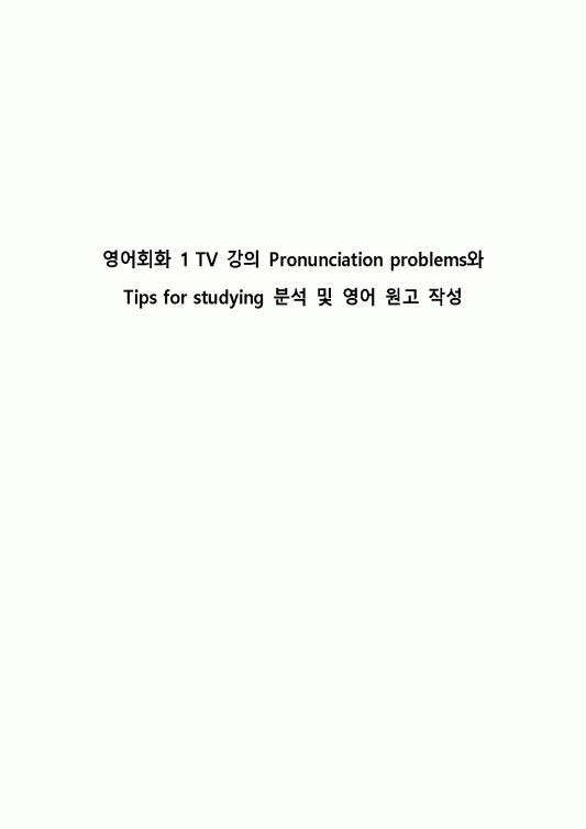 영어회화 1 TV 강의 Pronunciation problems와 Tips for studying 분석 및 영어 원고 작성