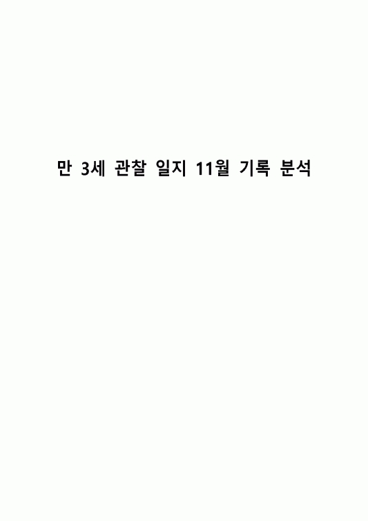 만 3세 관찰 일지 11월 기록 분석