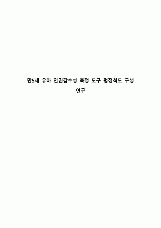 만5세 유아 인권감수성 측정 도구 평정척도 구성 연구