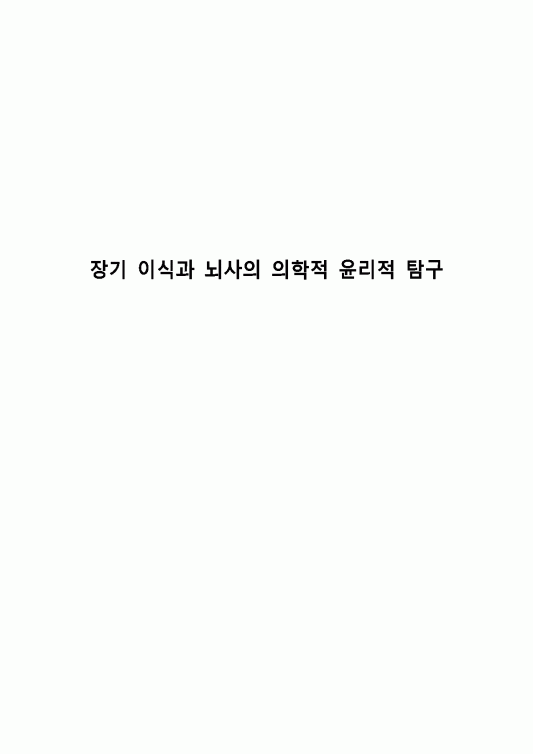 장기 이식과 뇌사의 의학적 윤리적 탐구