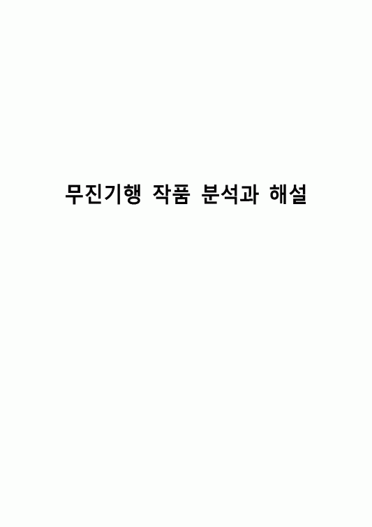 무진기행 작품 분석과 해설
