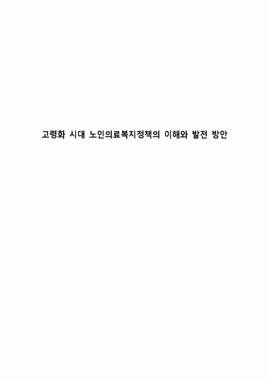 고령화 시대 노인의료복지정책의 이해와 발전 방안