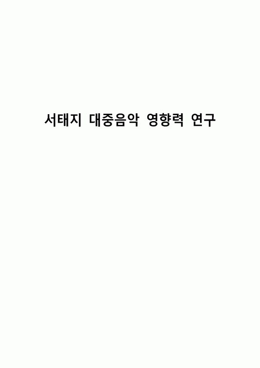 서태지 대중음악 영향력 연구