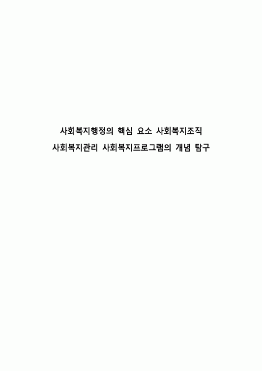 사회복지행정의 핵심 요소 사회복지조직 사회복지관리 사회복지프로그램의 개념 탐구