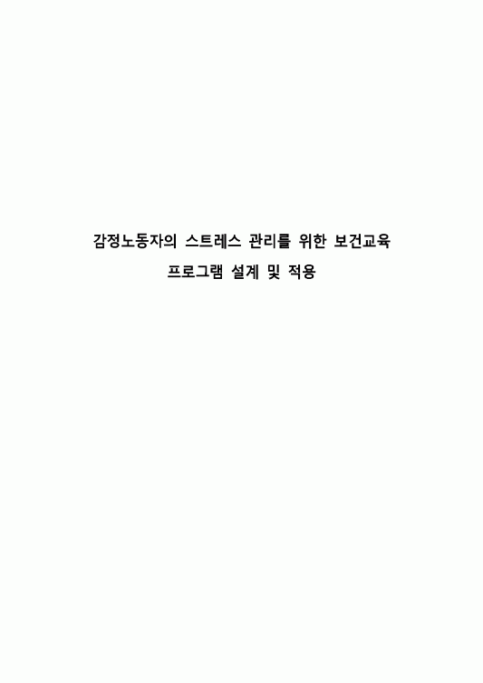 감정노동자의 스트레스 관리를 위한 보건교육 프로그램 설계 및 적용