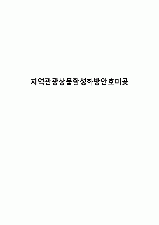 지역관광상품활성화방안호미곶